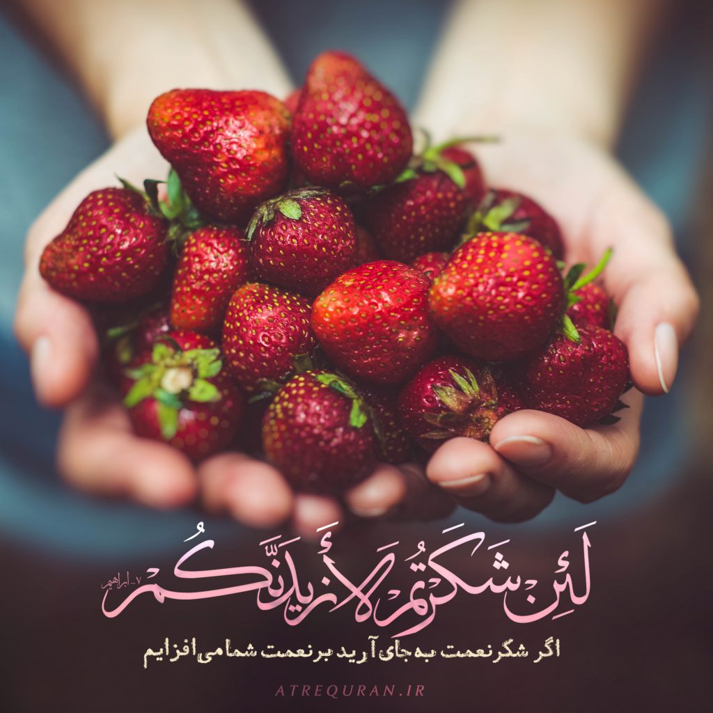 لَئِنْ شَكَرْتُمْ لَأَزِيدَنَّكُمْ – عطر قرآن